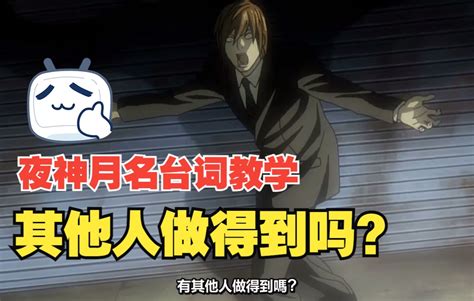 【日语】 其他人做得到吗？！”夜神月名台词教学 吉吉さん 。。。 哔哩哔哩视频