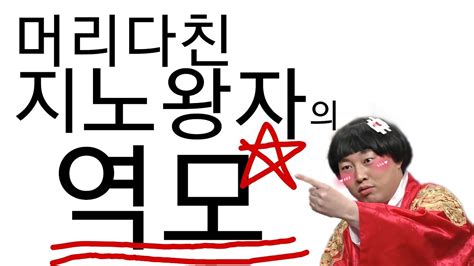 코미디빅리그 왕자의 게임 이지농의 백 Youtube