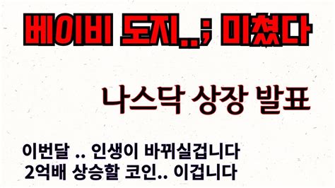 베이비도지 코인 나스닥 긴급 상장 업비트 까지 긴급 미친소식 핵심만 정리 4분영상 Xrp 베이비도지분석 도지코인 Youtube