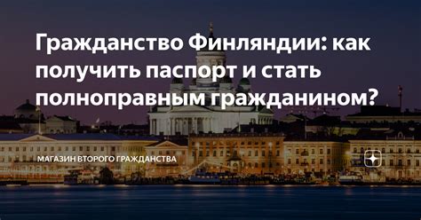Гражданство Финляндии как получить паспорт и стать полноправным гражданином МАГАЗИН ВТОРОГО