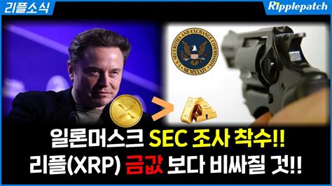 리플코인 속보 일론머스크 Sec 조사 착수 리플xrp 금값 보다 비싸질 것 리플 엑스알피 리플 Xrp 리플etf 리플소송 Youtube
