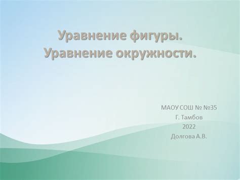 Презентация по геометрии на тему Уравнение окружности 9 класс 📚 Учебники Презентации и