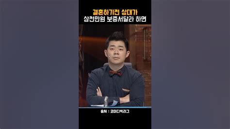 결혼하기전 상대가 보증 서달라 하면 코미디빅리그 사망토론 Youtube