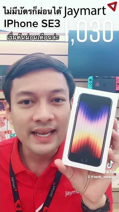 Iphone Se3 ไม่มีบัตรก็ผ่อนได้ Youtube