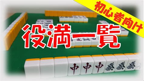 麻雀初心者役一覧表 麻雀 役 点数 一覧表 Qdwjae