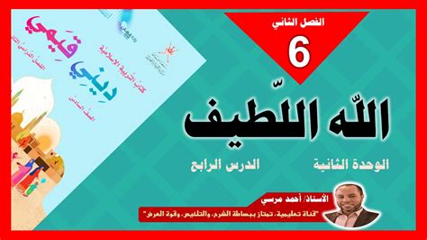 الله اللطيف الصف السادس الفصل الثاني المنهج الجديد Youtube