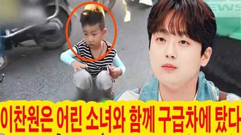 이찬원의 건어물 가게 앞 참혹한 교통사고 이후 현장 한밤중에 24시간 동안 사라진 이찬원 걱정스러운 표정의 매니저 공개 이찬원 그녀와 함께 구급차에 탔다 Youtube