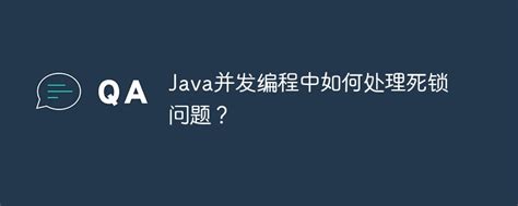 Java並發程式設計如何處理死鎖問題? Java教程 Php中文網 Java並發程式設計如何處理死鎖問題? Java教程 Php中文網