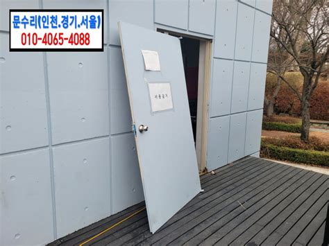 인천 자유공원 맥아더장군 광장 방화문수리 문수리 네이버 블로그