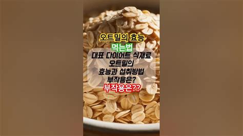 오트밀의 효능 먹는법 및 부작용은 Youtube