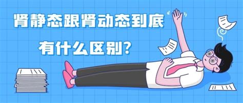 肾动态显像与肾静态显像还在傻傻分不清么？ 这一文带你了解真相 知乎