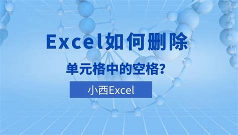 如何快速删除excel单元格中的空格，学会这招，让你告别加班！ 知乎