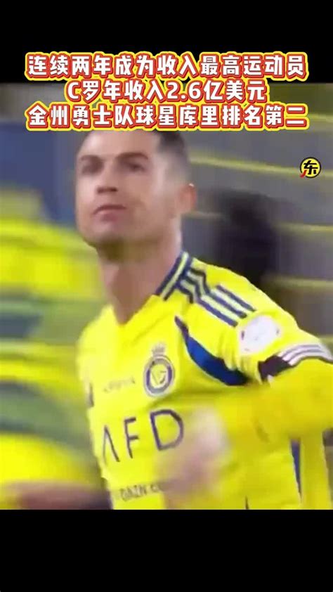连续两年成为收入最高运动员，c罗年收入2 6亿美元 腾讯新闻
