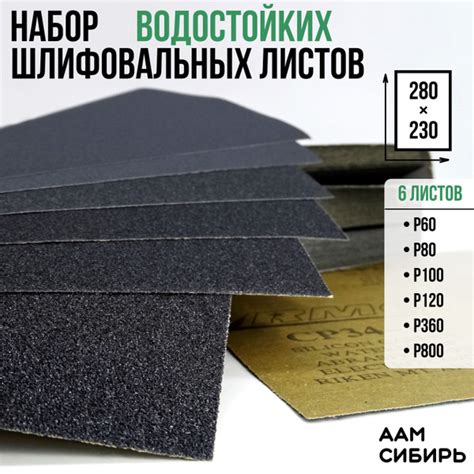 Наждачная бумага набор 230х280 Р60 Р80 Р100 P120 Р360 Р800, Шкурка ...