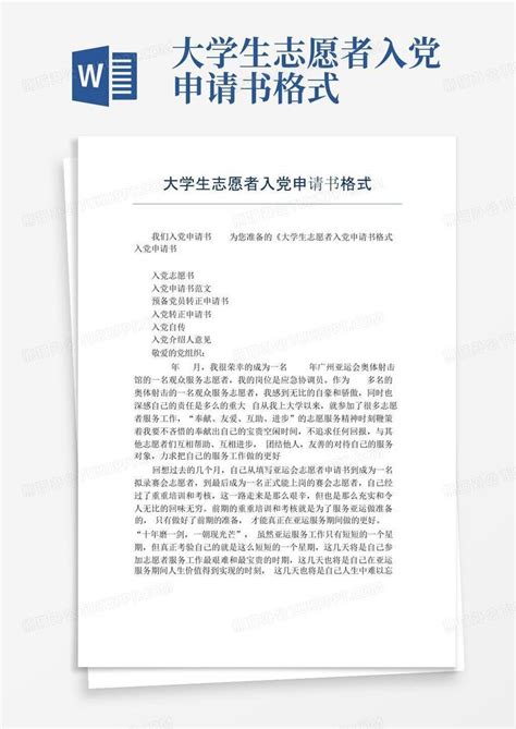 大学生志愿者入党申请书格式word模板下载编号qjjemrka熊猫办公