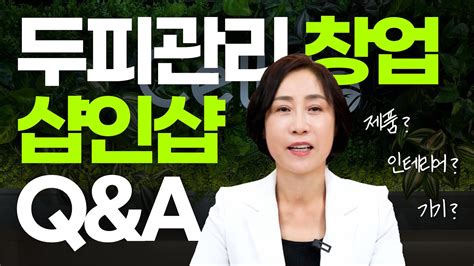 두피관리 헤드스파 전문 두피센터 창업 샵인샵까지 총정리 두피제품 두피관리 기기 비용 인테리어 Youtube