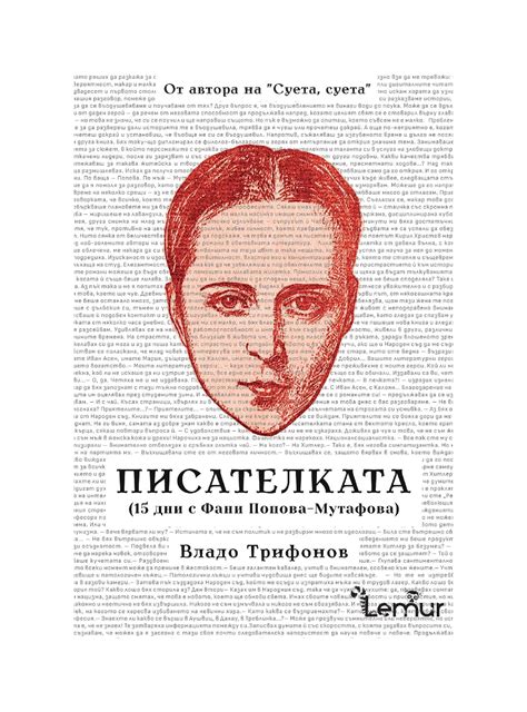 Писателката 15 дни с Фани Попова Мутафова Market Dir Bg