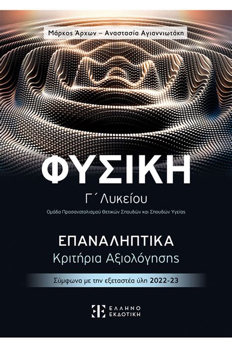 Φυσική Γ Λυκείου Επαναληπτικά Κριτήρια Αξιολόγησης Άρχων Μ