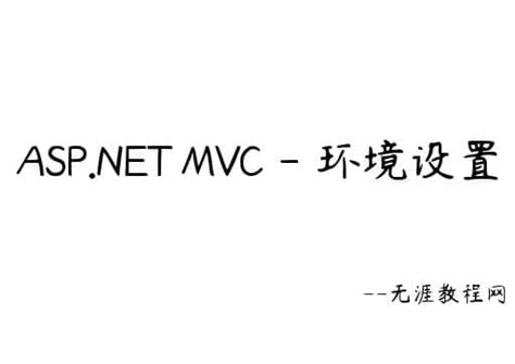 Aspnet Mvc 环境设置 Mvc教程 无涯教程网 Aspnet Mvc 环境设置 Mvc教程 无涯教程网