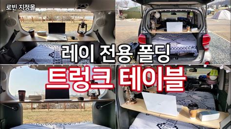 트렁크 테이블 레이 전용 폴딩 테이블 지정몰 레이 차박 테이블 트렁크 선반 Youtube