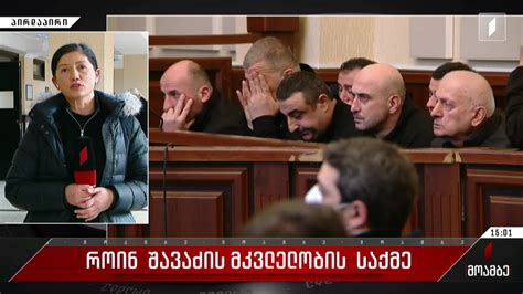 როინ შავაძის მკვლელობის საქმე Youtube