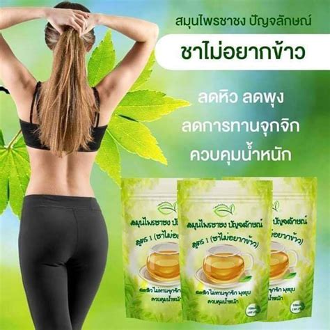 สมุนไพรชาชงปัญจลักษณ์ ชาไม่อยากข้าว บรรจุ10ชอง 1ถุง สูตร 1 เขียว Spicy Love Club Thaipick