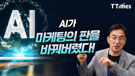 Ai검색 Ai에이전트의 시대 ‘마케팅 패러다임은 어떻게 바뀔까 강정수 박사 David Shin