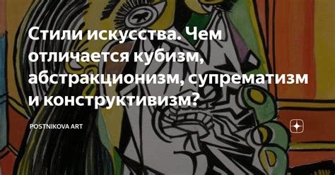 Стили искусства Чем отличается кубизм абстракционизм супрематизм и конструктивизм
