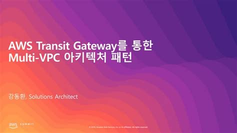 Aws Transit Gateway를 통한 Multi Vpc 아키텍처 패턴 강동환 솔루션즈 아키텍트 Aws Aws