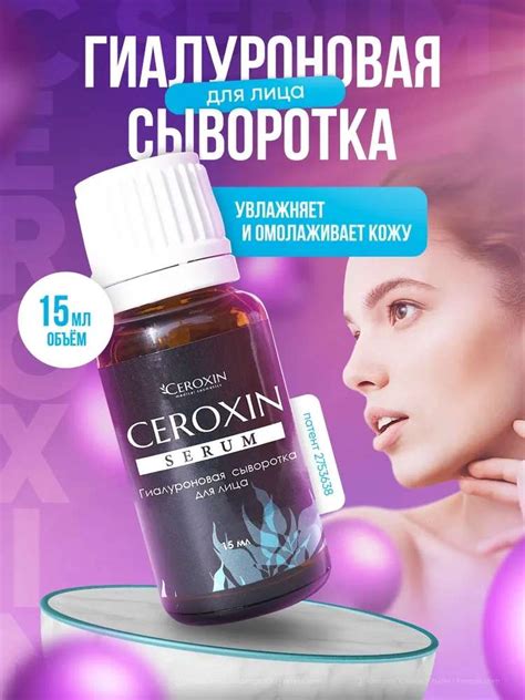 Сыворотка для лица Антивозрастной уход ЦЕРОКСИН, 15 мл (с Озон картой)