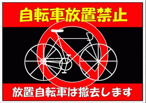 自転車放置禁止のポスター・イラスト・看板・張り紙・マーク・注意書き Excelで作成した無料テンプレートのダウンロード