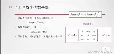 高翔slam14讲 笔记三 李群与李代数 so3 李群 csdn博客