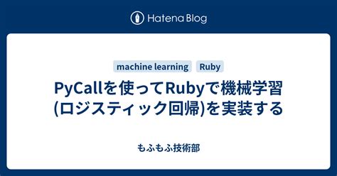 pycallを使ってrubyで機械学習 ロジスティック回帰 を実装する もふもふ技術部