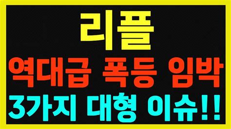 리플 소송도 곧 윤곽 드러나는데 이것보다 중요한 3가지 이슈 체크 Youtube