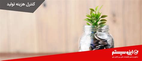 کنترل هزینه تولید ایزوسیستم