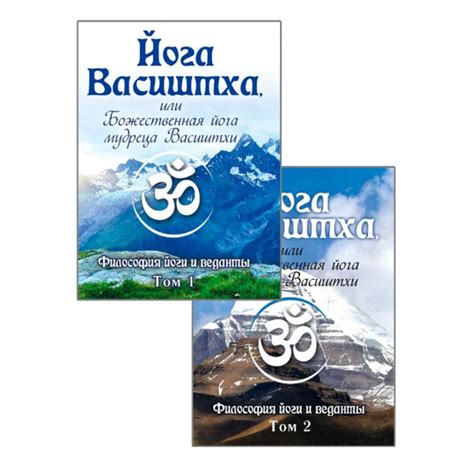Йога Васиштха, или Божественная йога мудреца Васиштхи. Т.1, 2. - купить ...