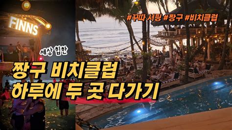 발리 🇮🇩 꾸따 비치 서핑┃짱구 비치클럽 중 제일 핫 한 2곳┃ep1 Youtube