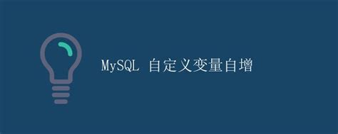 mysql 自定义变量自增 极客笔记