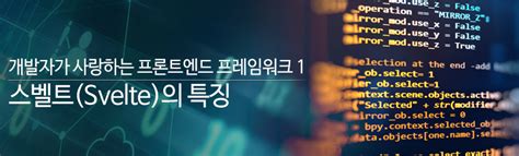 개발자가 사랑하는 프론트엔드 프레임워크1 스벨트andsvelteand의 특징 인사이트리포트 삼성sds