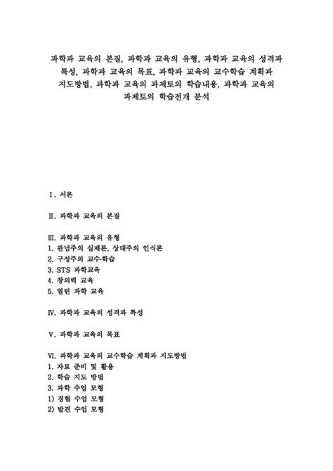 과학과 교육의 본질 과학과 교육의 유형 과학과 교육의 성격과 특성 과학과 교육의 목표 과학과 교육의 교수학습 계획과 지도방법 과학과 교육의 과제토의 학습내용 과학과 교육의