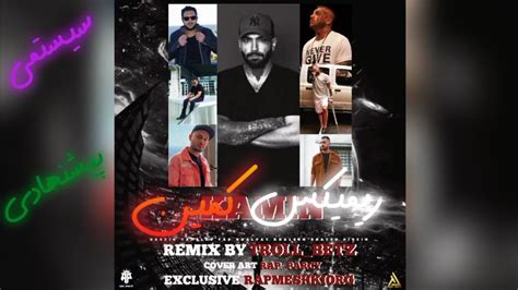 ریمیکس جدید ترول بیتس Troll Beats به نام Kamin کمین با حضور حصین هیدن تتلو خلسه یاس شایع خلوت