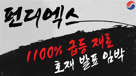 펀디엑스 반드시 떡상 가능합니다 1100 급등재료 호재 발표 임박 펀디엑스코인펀디엑스코인전망펀디엑스코인매수가펀디엑스코인펀디엑스코인펀디엑스코인펀디엑스코인전망