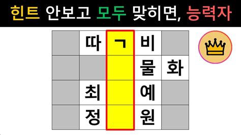단어퀴즈 힌트 안보고 모두 맞히면 퀴즈 능력자 아이큐 탑 클래스 가로 세로 낱말 퀴즈 1389 뇌건강 두뇌회전 치매테스트 숨은단어찾기 퍼즐