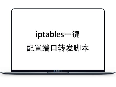 iptables一键配置端口转发脚本，支持tcp和udp 小心灵学院