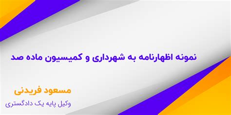 نمونه اظهارنامه به شهرداری متن اظهارنامه قضایی مسعود فریدنی