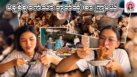 မချစ်စု ဝက်သားတုတ်ထိုး စားကြမယ် Youtube