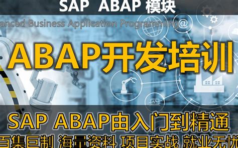 sap abap开发由入门到精通 哔哩哔哩 bilibili