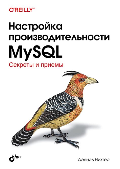 Новинка Настройка производительности Mysql Издательство БХВ