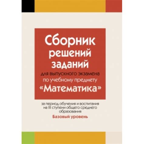 Сборник решений заданий для выпускного экзамена по учебному предмету «Математика за период