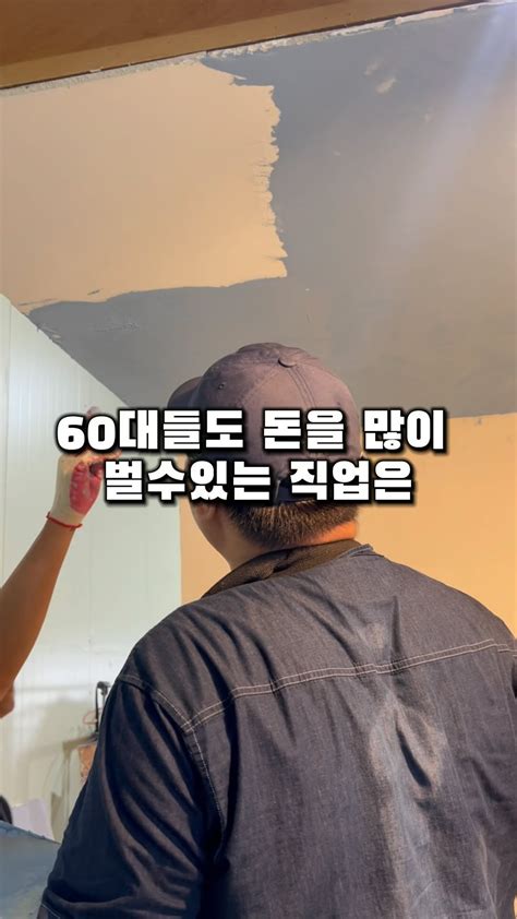 마이크로시멘트 교육 국내제조 60대들도 돈을 많이 벌수있는 직업은 마이크로시멘트라는 인테리어마감재로 현장에서 마감공사를